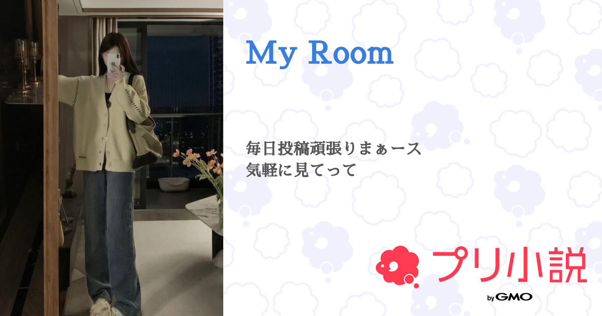 My Room - 全1話 【連載中】（𝓨𝓤𝓡𝓐💎.*˚さんの小説） | 無料スマホ夢小説ならプリ小説 byGMO